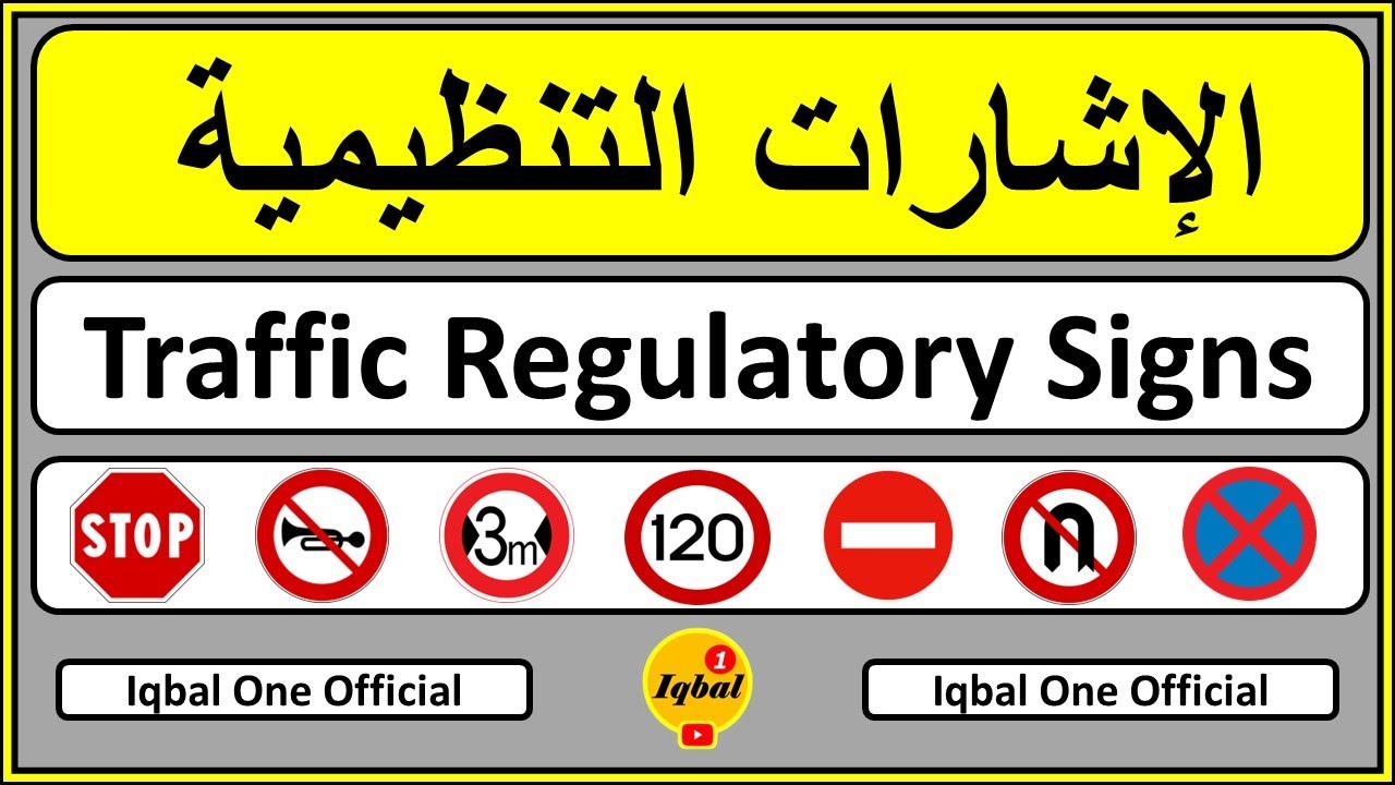 Traffic Regulatory Signs | الإشارات التنظيمية | Traffic Signs in Arabic ...