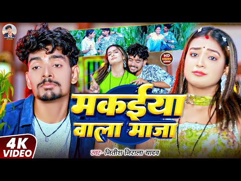 #VIDEO || मकईया वाला माजा || #Nitish Nirala Yadav Ke  Gana || Makaiya Wala Maja | Maghi Song 2025 Ke