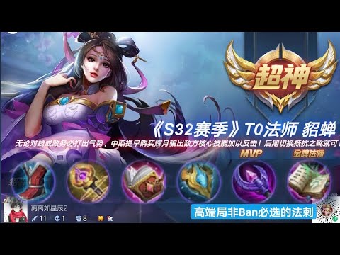 [王者荣耀]- S32赛季T0法师貂蝉！高端局非Ban必选的中单一席！随着装备改动导致优化利益于她，吃足版本红利的貂蝉强势步入神璮！玩此英雄前期务必打出自身杀气，中期一旦拥有辉月方可玩出新连招 ...