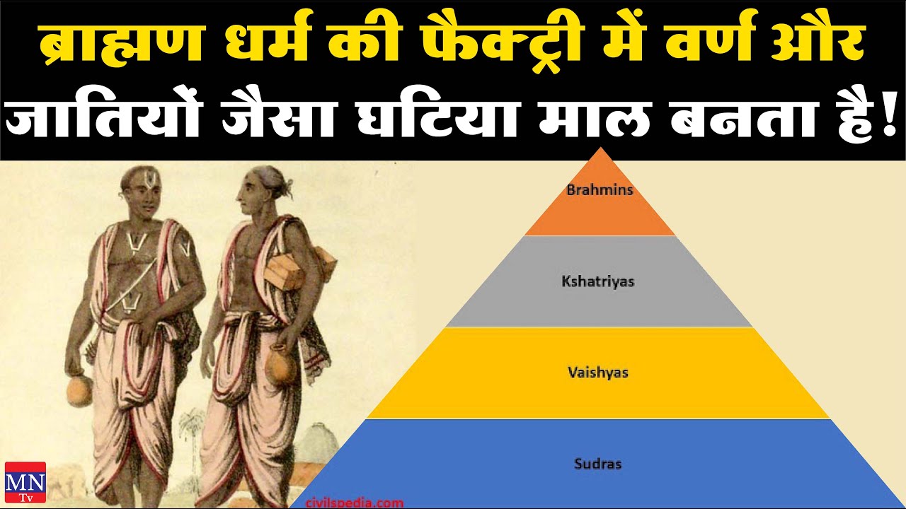 ब्राह्मण धर्म की फैक्ट्री में Varna & Caste System जैसा घटिया माल बनता ...