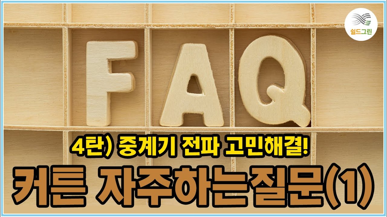 이동통신중계기 전파 차단 커튼과 전파차단필름 1탄 커튼 Faq 쉴드그린 전자파차단 Youtube