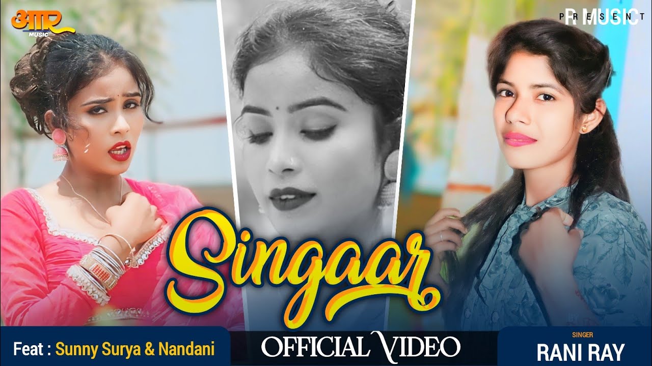 Official Video || Singaar || Rani Ray || सिंगार || New Bhojpuri #viralvideo || Kaike Singaar ...