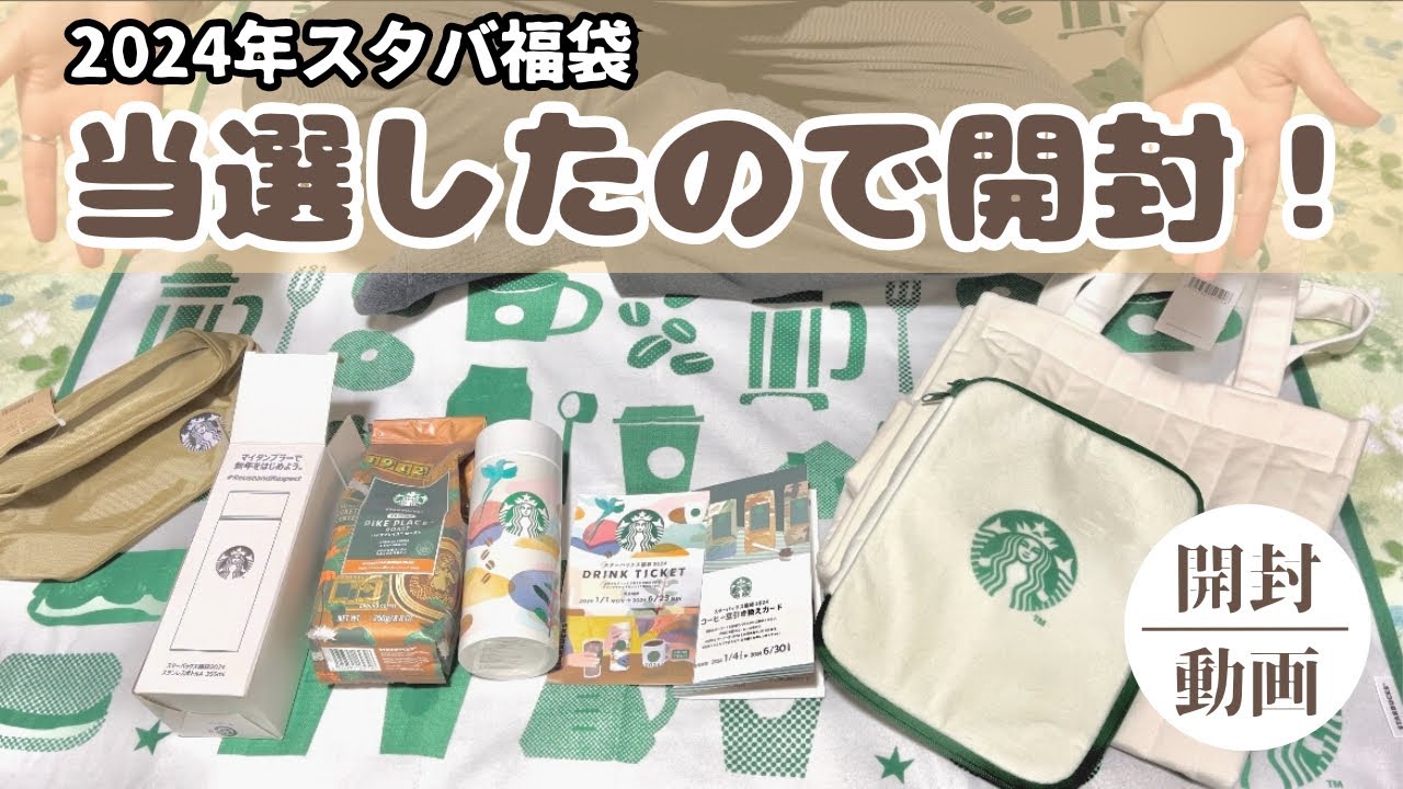 【スタバ福袋】2024年の中身は?当選したので開封!【スタバグッズ】 Youtube