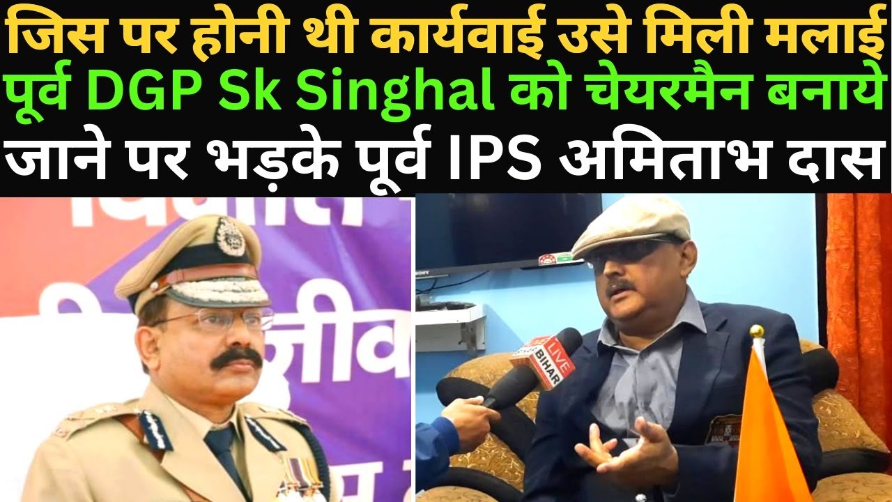 EX DGP Sk Singhal को Chairman बनाये जाने पर भड़के EX IPS Amitabh Das - YouTube