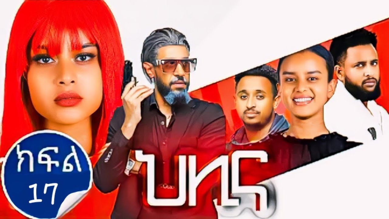 Helina Drama Part 17 - ህሊና ድራማ ክፍል 17 || Helina Darama ምዕራፍ 2 በቅርብ ቀን ...