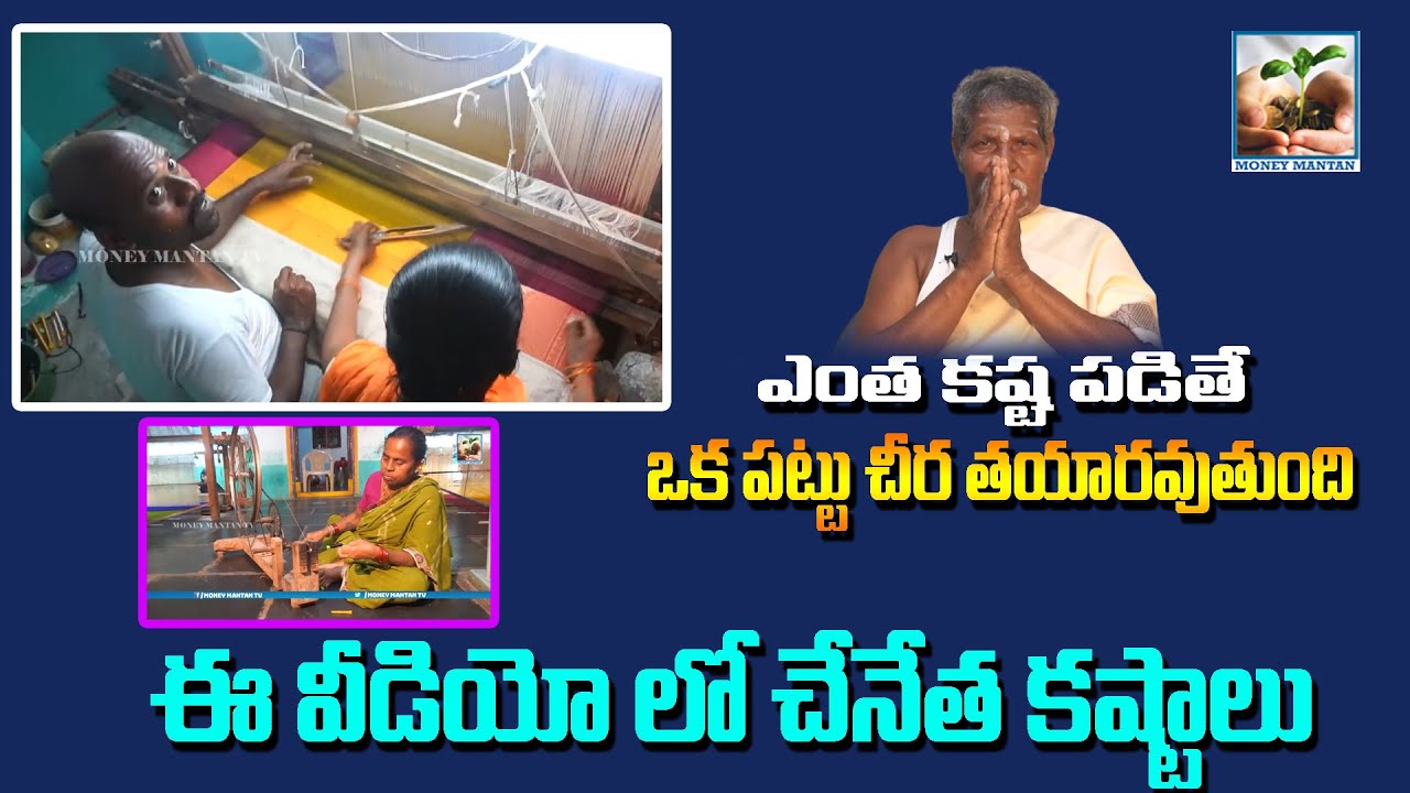 పట్టు చీర ఎలా తయారు చేస్తారు | Chenetha Vastralu Tayari | Handloom ...
