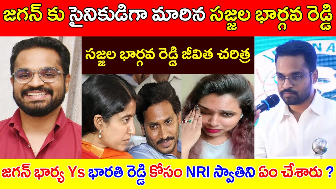 జగన్ భార్య Ys భారతి రెడ్డి కోసం NRI స్వాతిని ఏం చేశారు ? // Sajjala ...