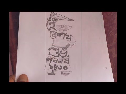 শুভ নববর্ষ | Shubha Nababarsha | নববর্ষ drawing | noboborsho drawing ...