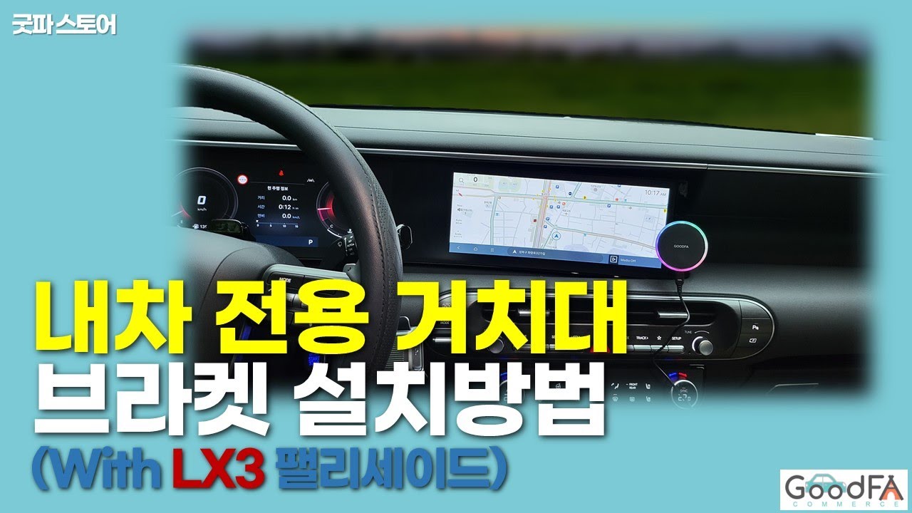 신형 팰리세이드 LX3 전용 핸드폰 거치대 깔끔하게 설치하는 방법! - YouTube