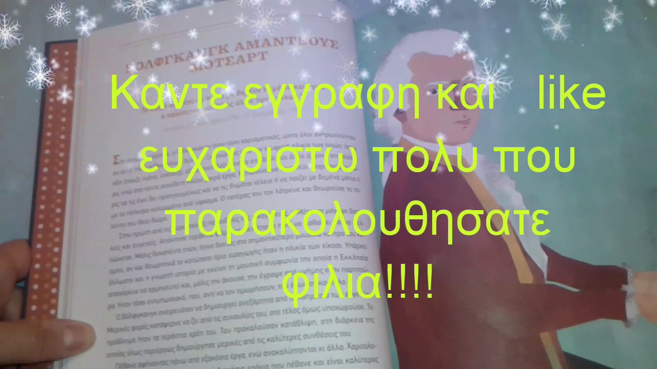 Συγχρονοι ηρωες που αλλαξαν τον κοσμο:Αμαντεους Μοτσαρτ. - YouTube