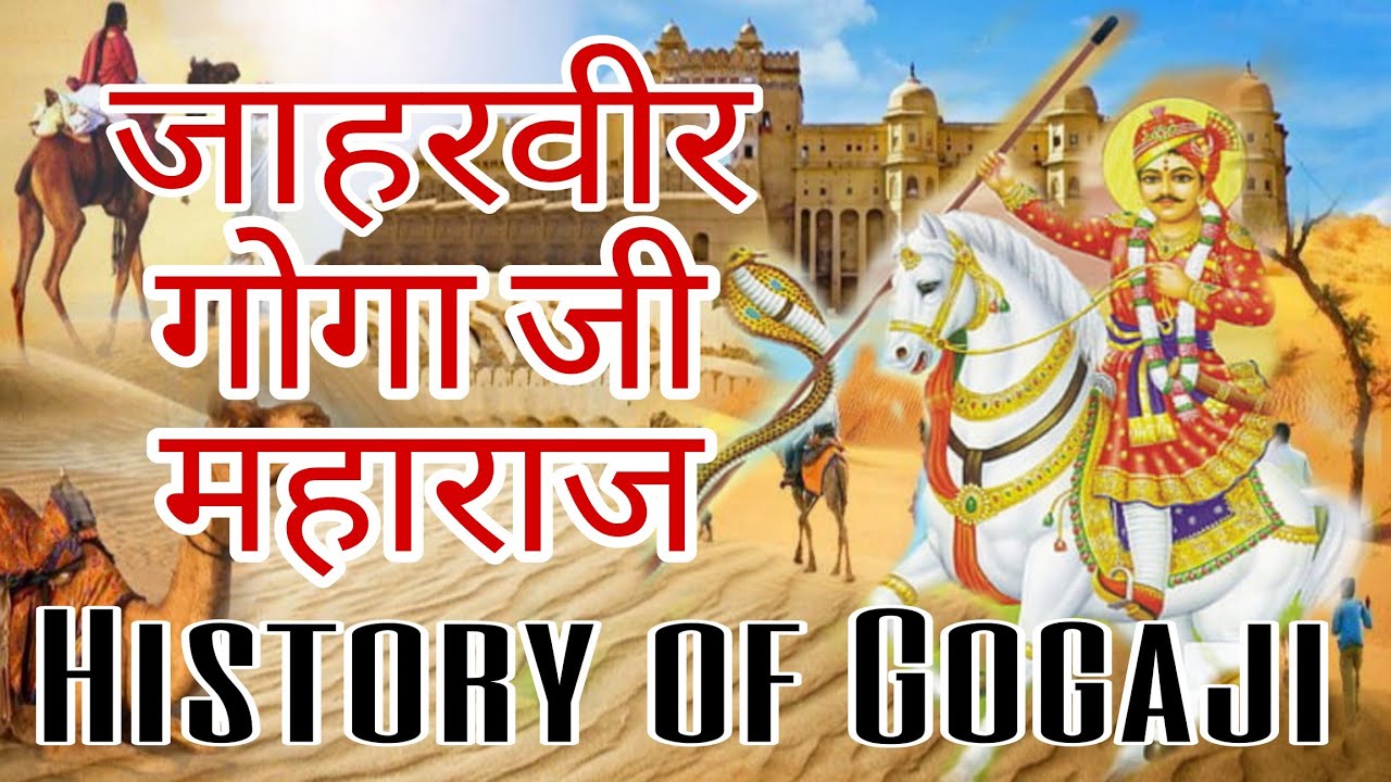 Gogaji Maharaj | Goga Ji Ki Rochak Katha | जाहरवीर गोगाजी | History of ...