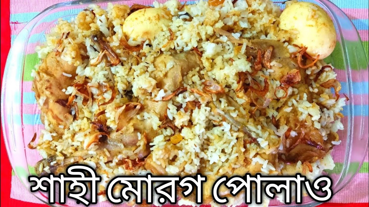 শাহী মোরগ পোলাও ঈদ সেপশাল রেসিপি /Traditional Morog polao / How to Make ...