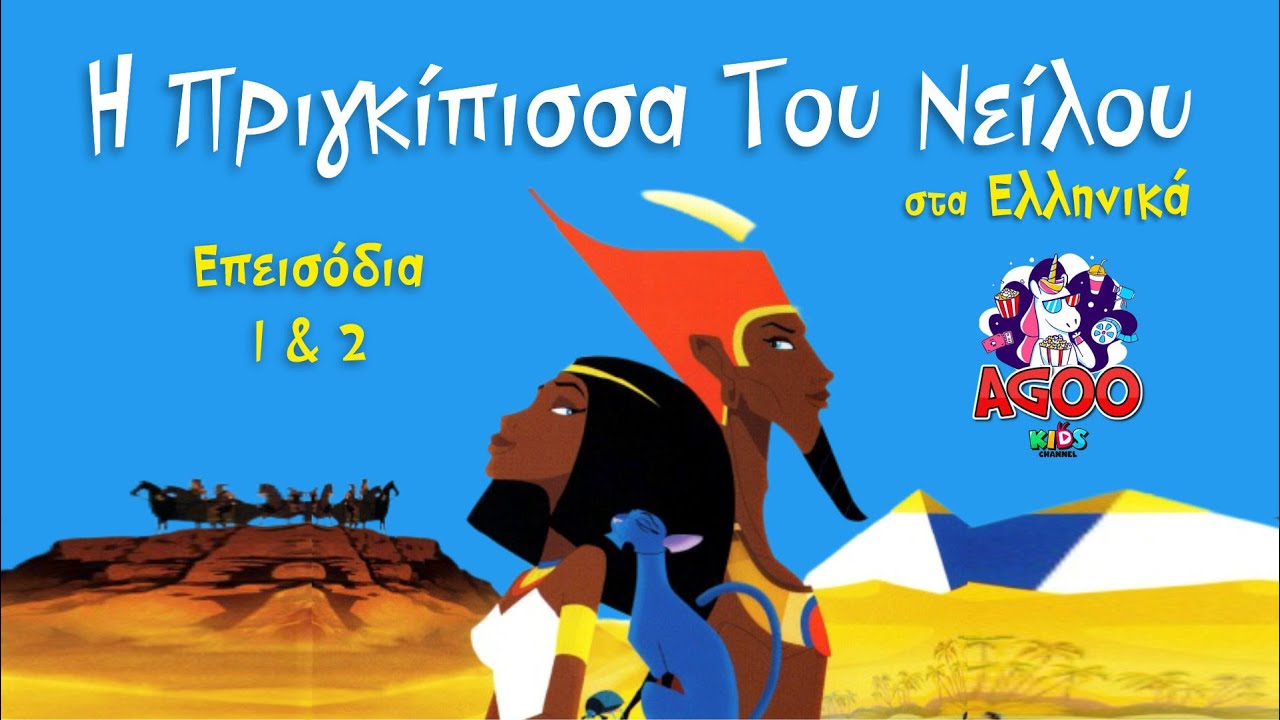 Η ΠΡΙΓΚΙΠΙΣΣΑ ΤΟΥ ΝΕΙΛΟΥ Επεισόδια & 2 HD - κινούμενα σχέδια στα ...