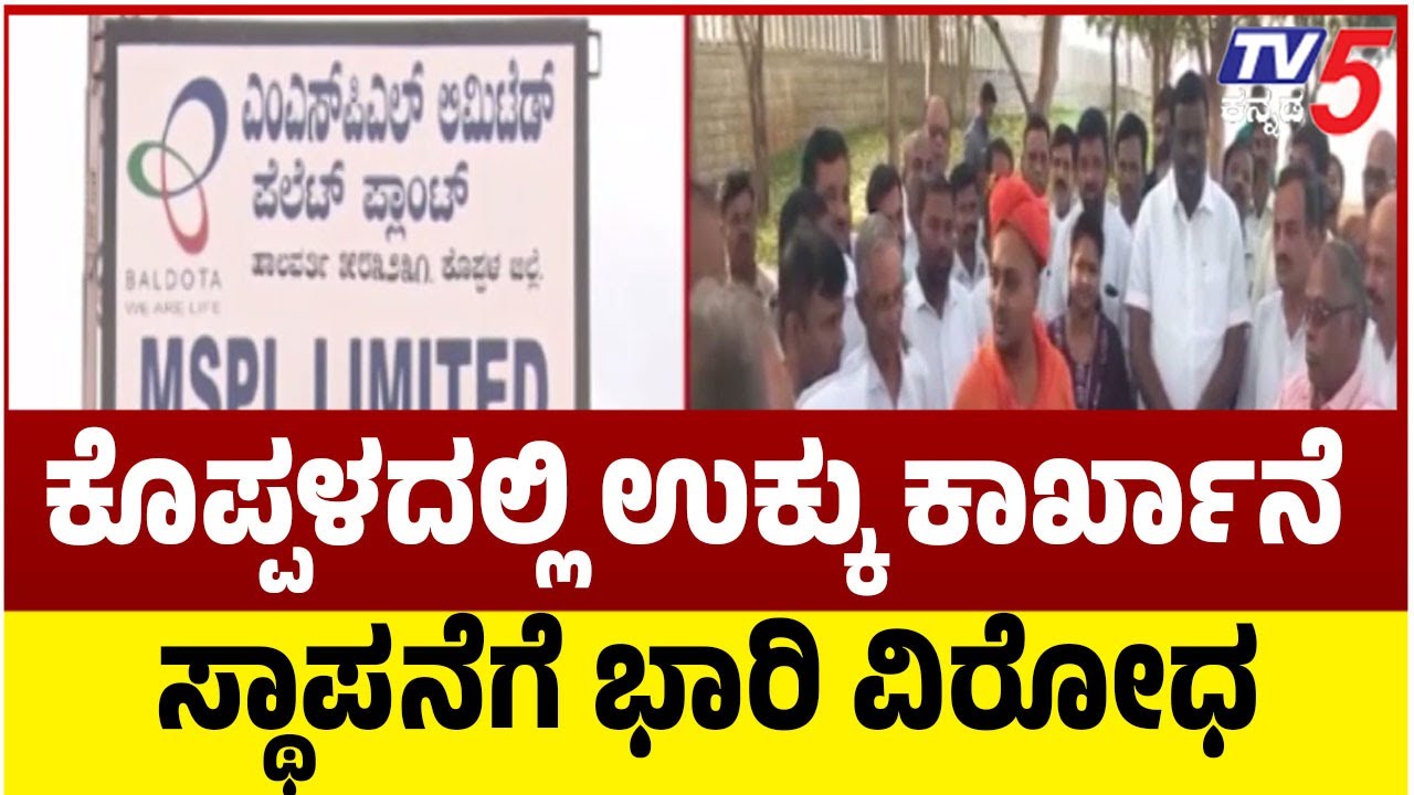 KOPPAL BANDH on FEB.24 Opposing MSPL Steel Plant | ಕೊಪ್ಪಳ ಬಂದ್ ...