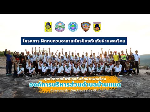 โครงการ ฝึกทบทวนอาสาสมัครป้องกันภัยฝ่ายพลเรือน องค์การบริหารส่วนตำบลบ้านแมด อ.บุญฑริก จ.อุบลราชธานี