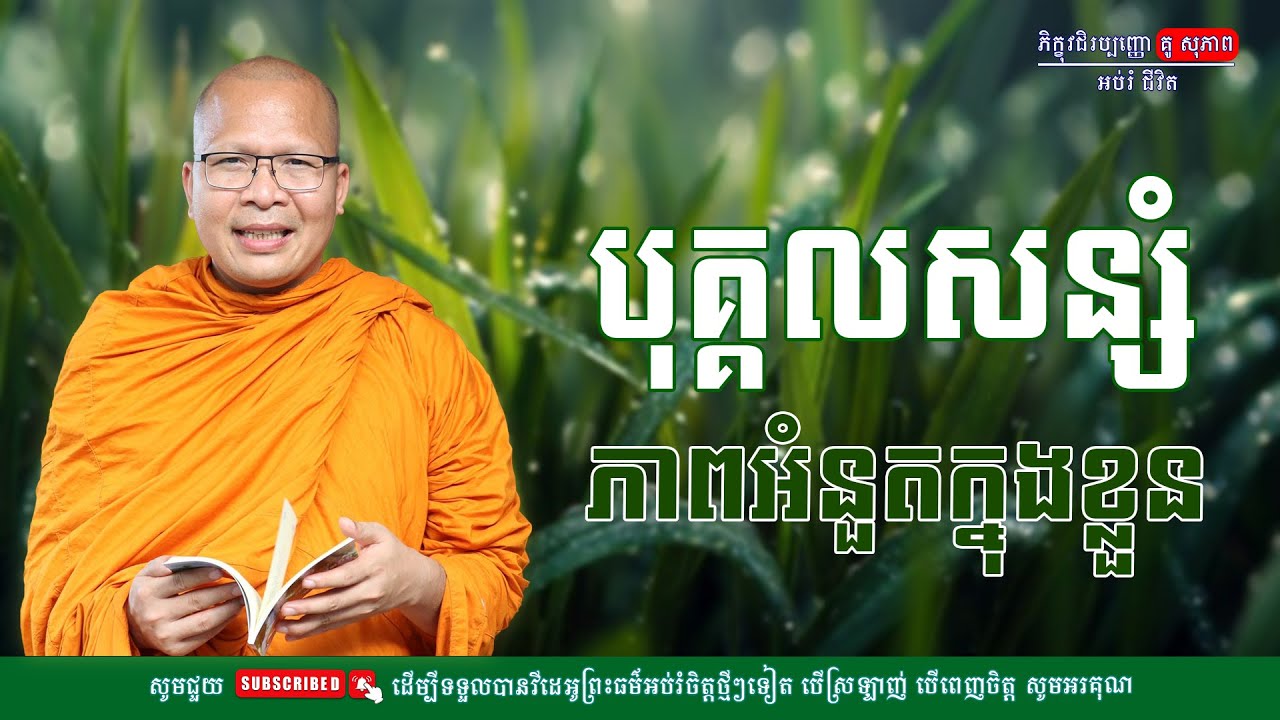 បុគ្គលសន្សំភាពអំនួតក្នុងខ្លួន/លោកម្ចាស់គ្រូ គូ សុភាព-Kou Sopheap ...