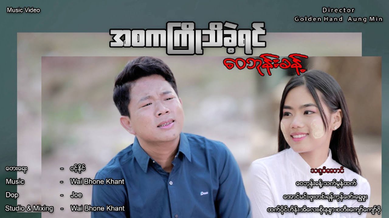 A Sa Ka Kyo Thi Kae Yin - Wai Bhone Khant အစကကြိုသိခဲ့ရင် - ဝေဘုန်းခန့် [Official MV] Chords ...