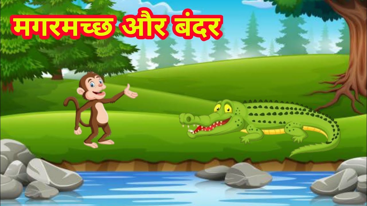 Magarmach aur Bandar | मगरमच्छ और बंदर | Urdu story - YouTube