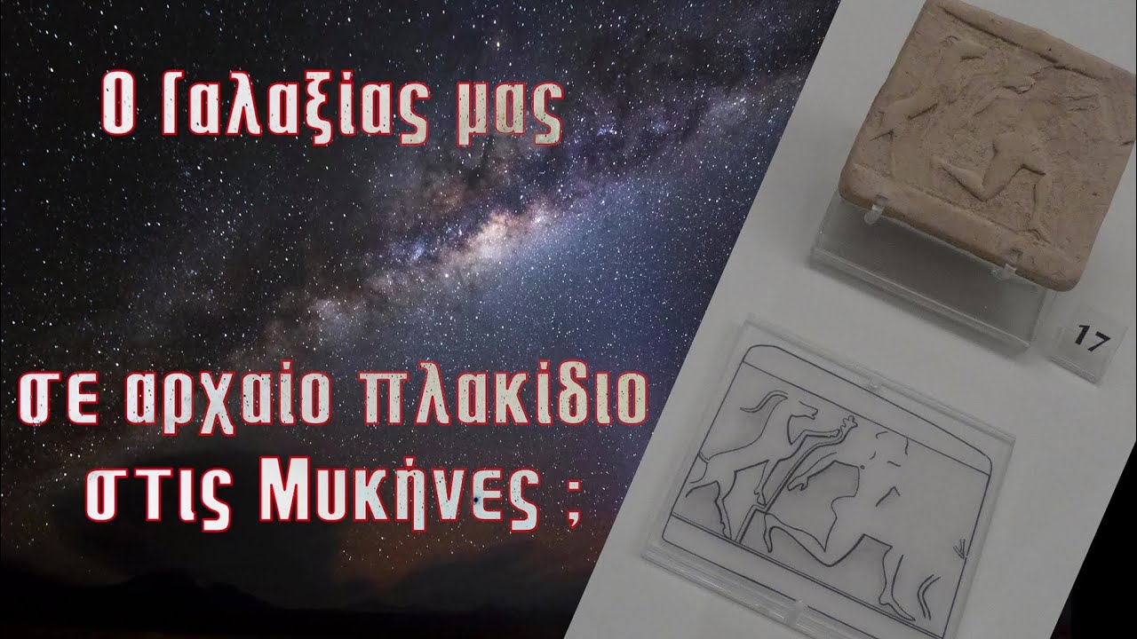 Ο Γαλαξίας μας σε αρχαίο πλακίδιο στις Μυκήνες; - YouTube