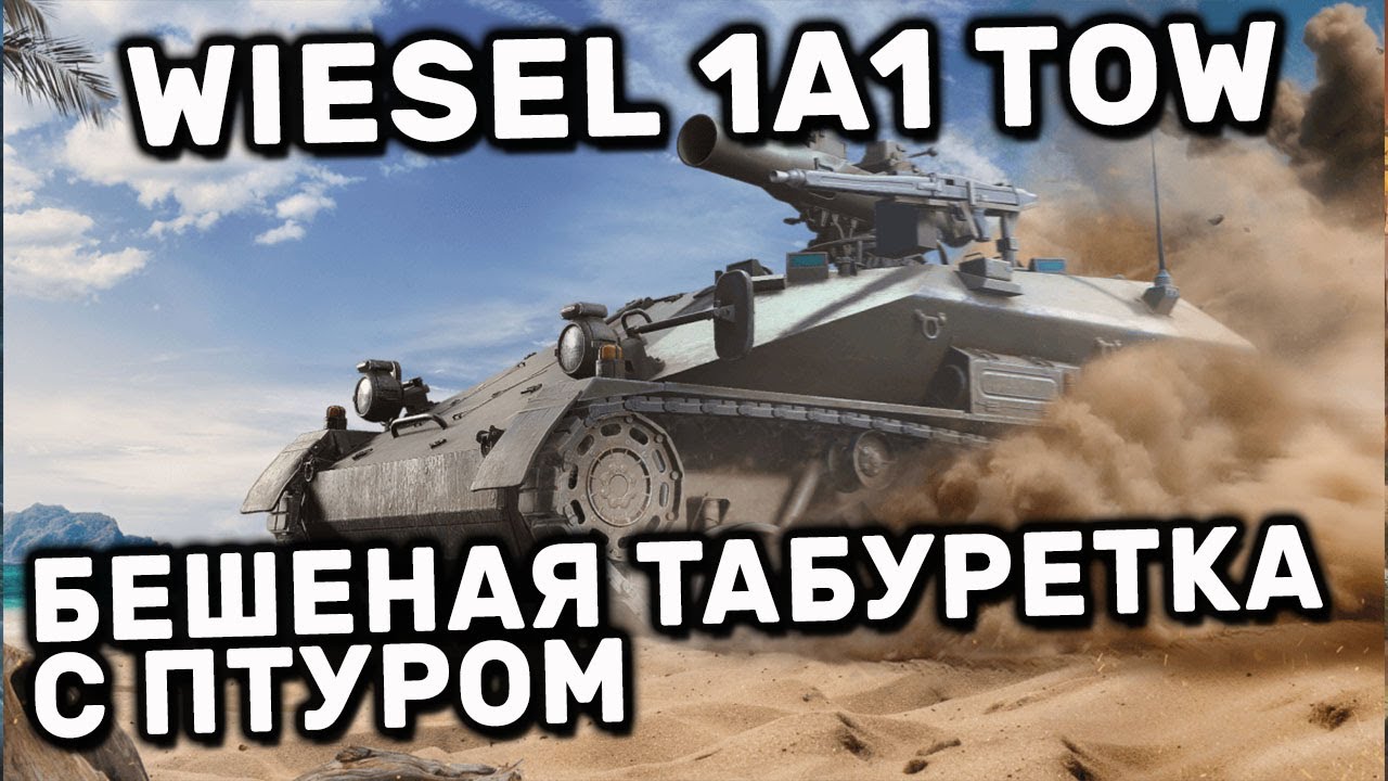 Wiesel 1A1 TOW WOT CONSOLE PS5 XBOX WORLD OF TANKS MODERN ARMOR ГАЙД ...