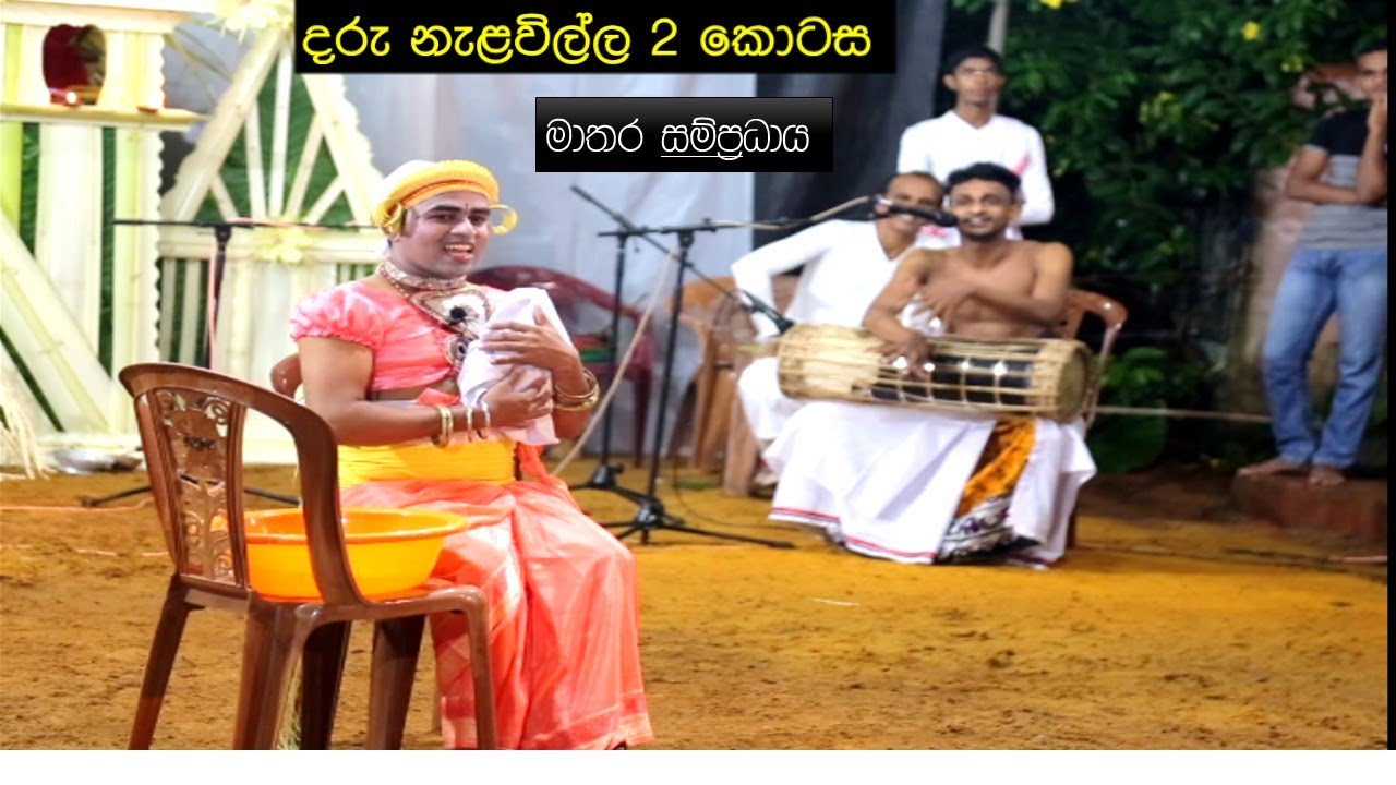දරු නැළවිල්ල.. 2 කොටස | Daru Nalavilla | Punchi Puthu Mage | #srilanka ...