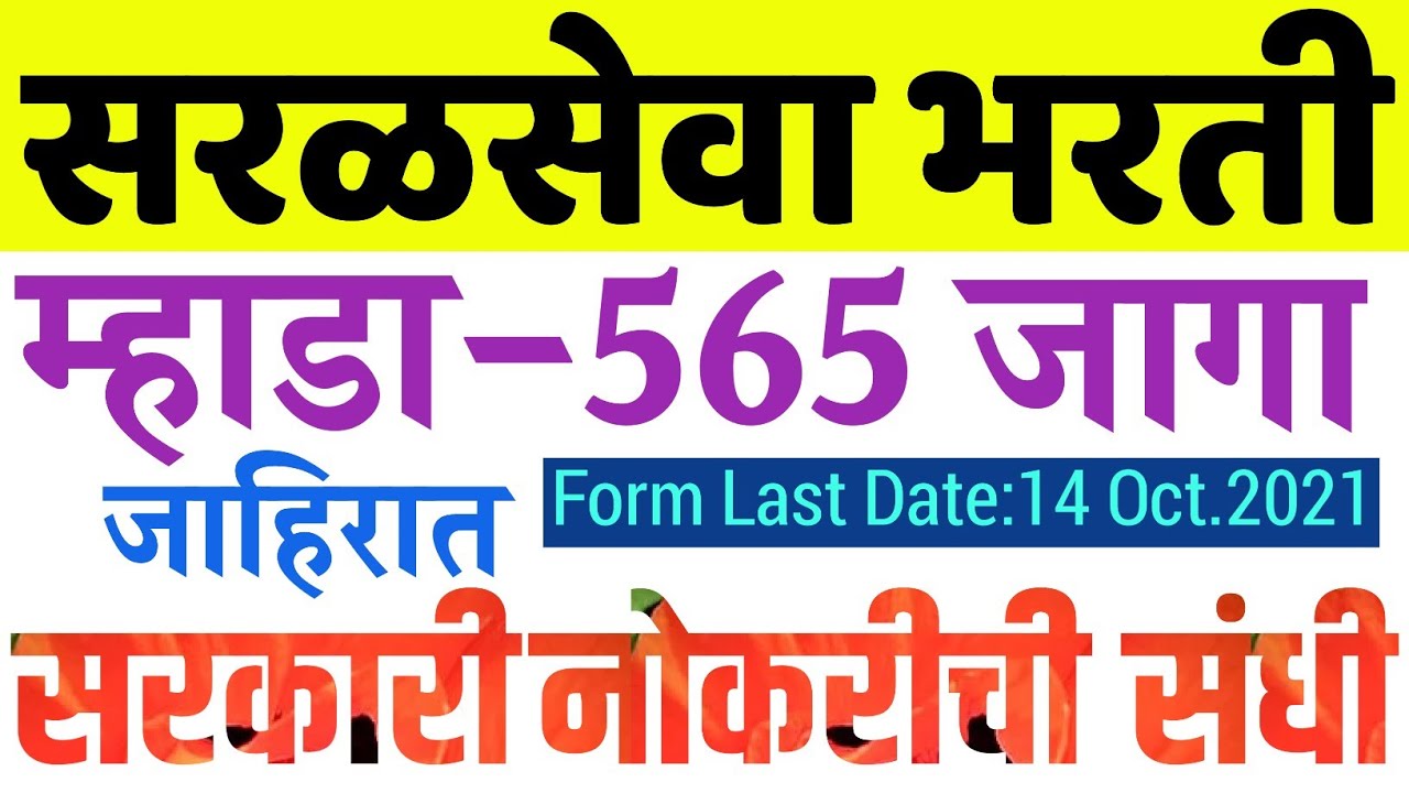 MHADA Jahirat 2021|म्हाडा सरळसेवा भरती 2021|MHADA ADVERTISEMENT|Mhada ...