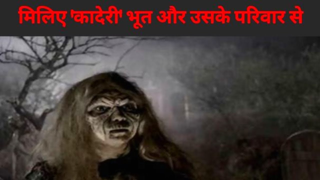 मिलिये कादेरी भूत और उसके परिवार से | Best Hindi Horror Kahani | Horror ...