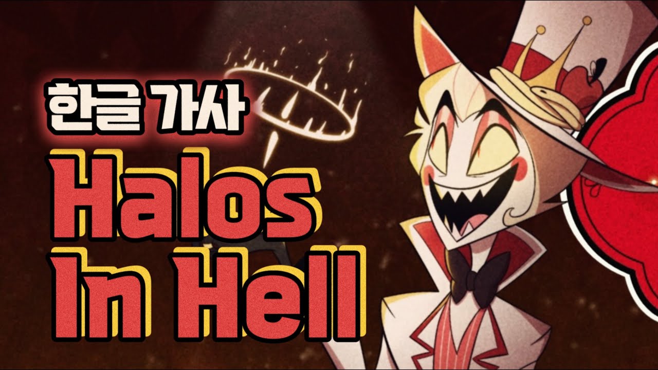 루시퍼 팬노래👑 SIWEL - Halos In Hell (한글 가사/번역) │ 해즈빈 호텔 - YouTube
