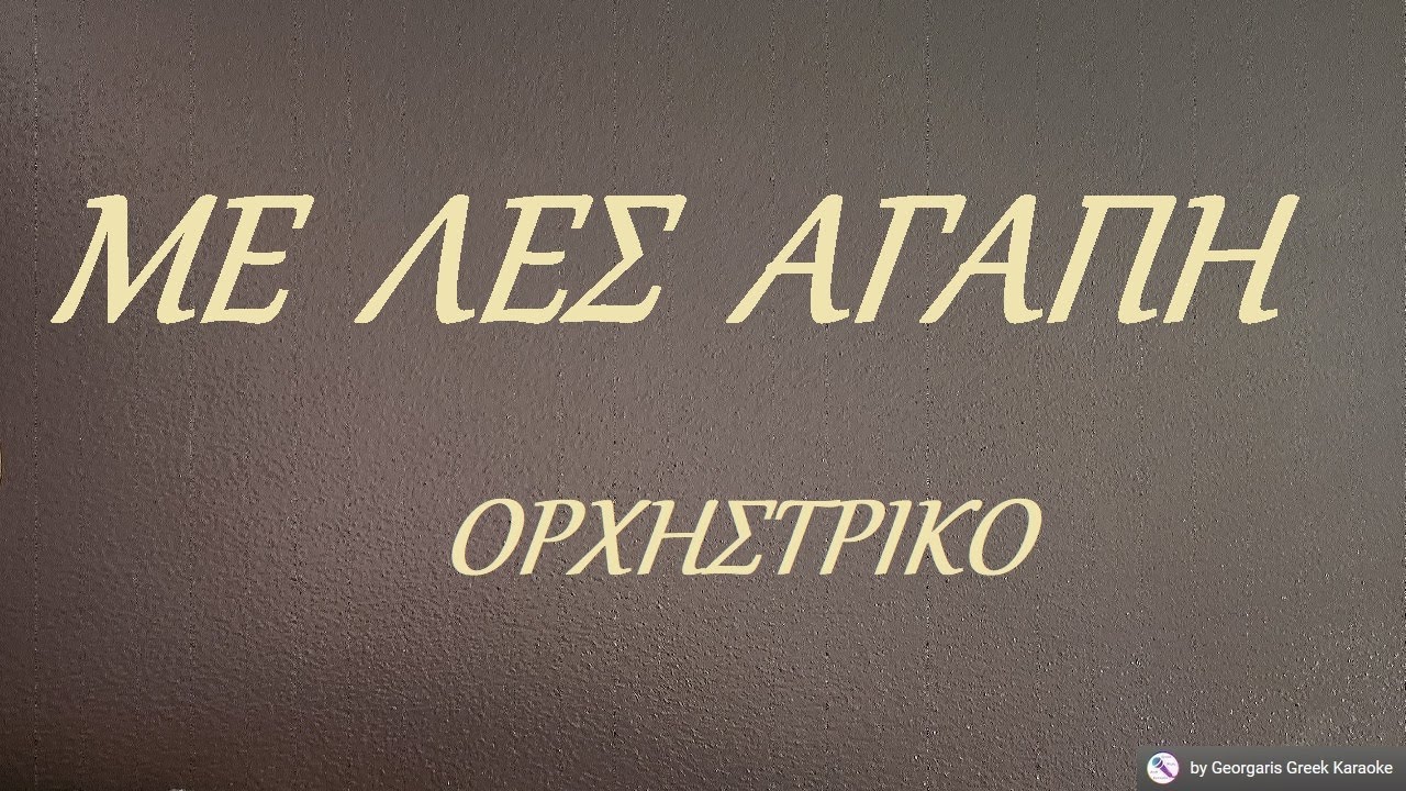 ΜΕ ΛΕΣ ΑΓΑΠΗ - ΟΡΧΗΣΤΡΙΚΟ - YouTube