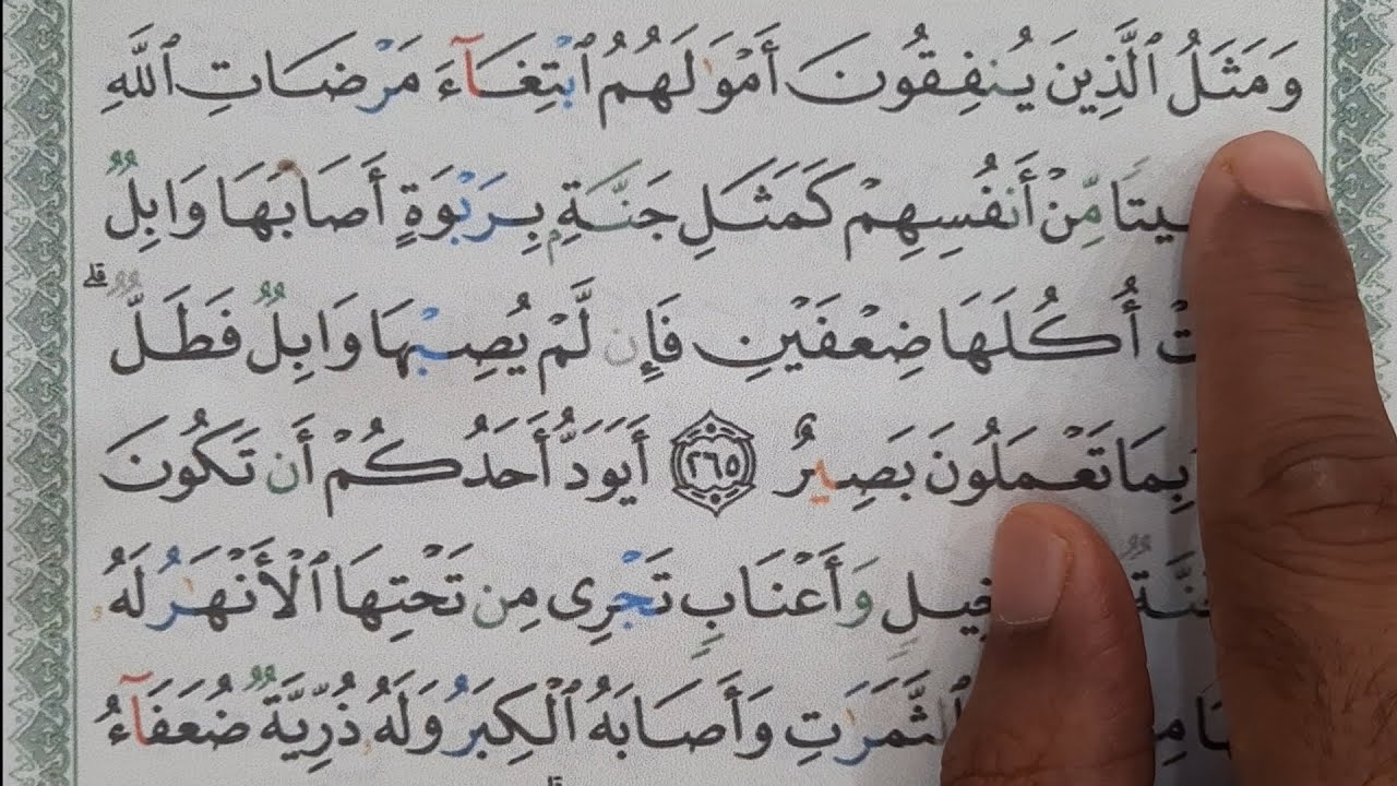 How to recite Surat Al-Baqarah Aayah 265 to 269/سورة البقرة آية ٢٦٥ إلى ...