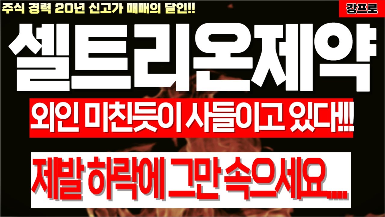 셀트리온제약 주식 외인 미친듯이 사들이고 있다 제발 하락에 그만 속으세요 셀트리온제약 셀트리온제약주가 셀트리온