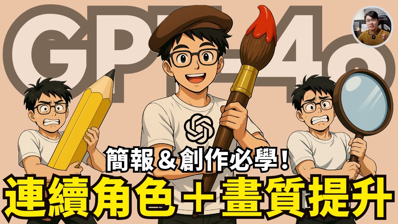 【AI 連續技】9分鐘帶你用 GPT-4o + Sora 一次搞定角色設計＋畫質升級！ Laichu 萊丘 - YouTube