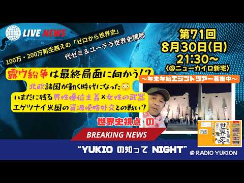 【聞き流しRADIO by 世界史講師】8/30（日）：ロシア・ウクライナ戦争にアメリカ介入！？NATOへの戦線拡大の可能性？戦略核を使用？４年目の佳境！