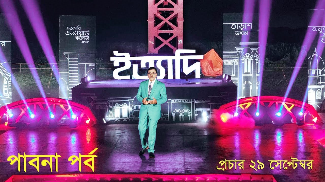Ityadi - ইত্যাদি trailer | Pabna episode | On air 29 September 2017 ...