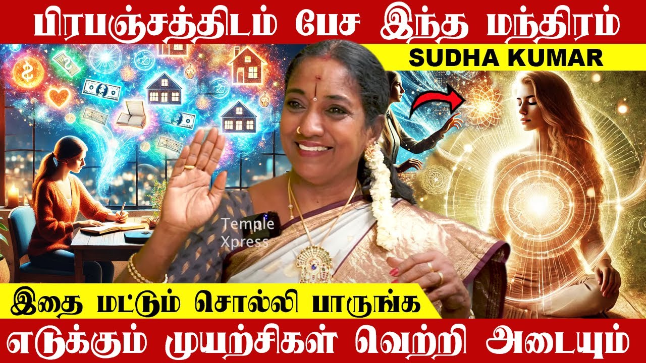 பிரபஞ்சத்திடம் பேச இந்த மந்திரம் சொல்லி பாருங்க நீங்க கேட்டதெல்லாம் ...