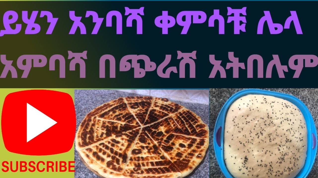 ጣፋጭ አንባሻ ይሄን ቀምሳቹ ሌላ አምባሻ አትበሉም ።Anbasha aserar - YouTube