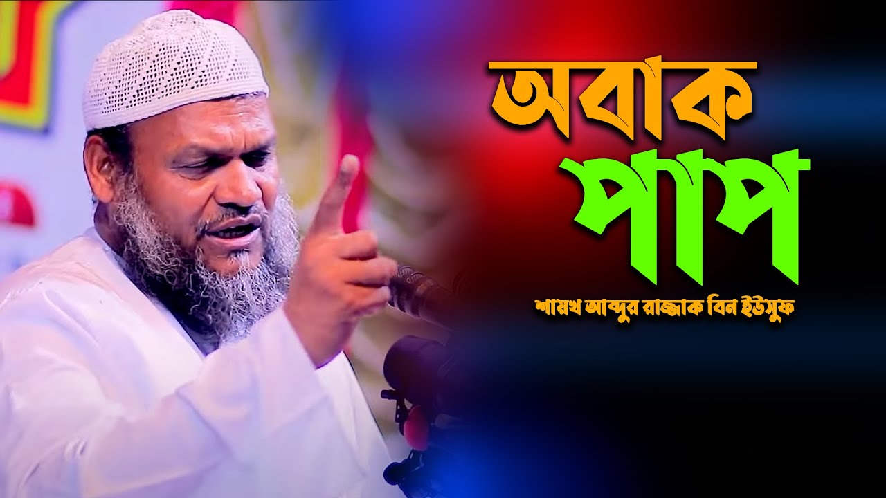 অবাক পাপ | shaikh abdur Razzaq bin yousuf | Abdur Razzak Bin Yousuf new ...