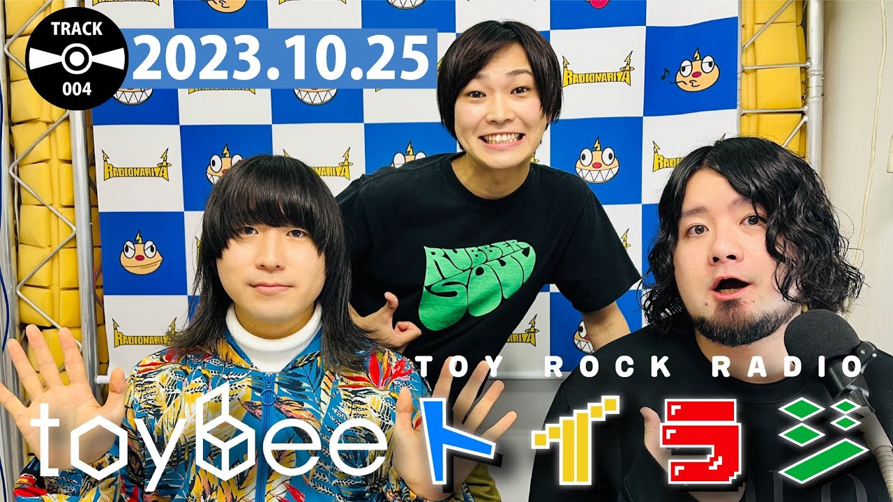 toybee「TOY ROCK RADIO」 #トイラジ 2023年10月25日 アフタートーク付版 - YouTube