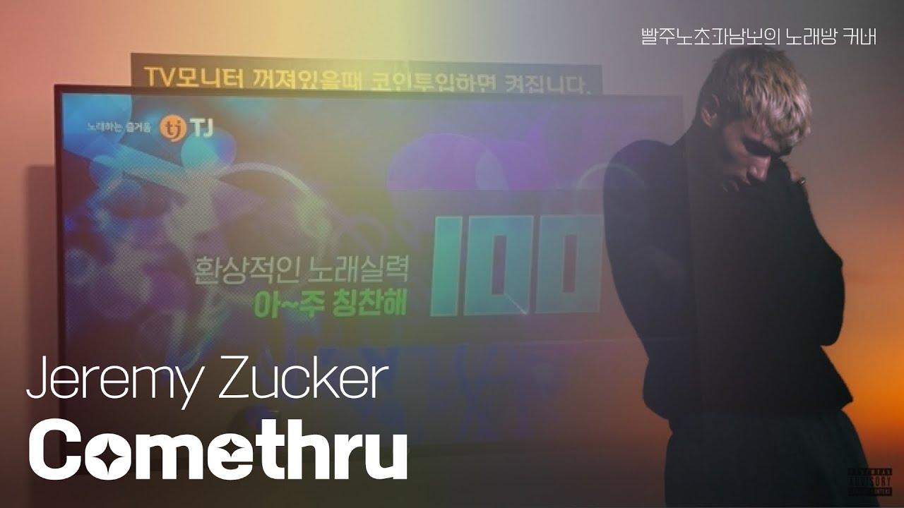 💕 comethru - jeremy zucker 일반인 노래방 커버(cover) - YouTube