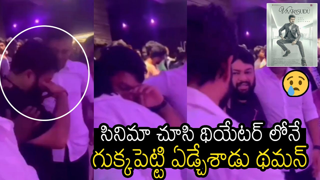 గుక్కపెట్టి ఏడ్చేశాడు థమన్ | SS Thaman Crying After Watching Thalapathy ...