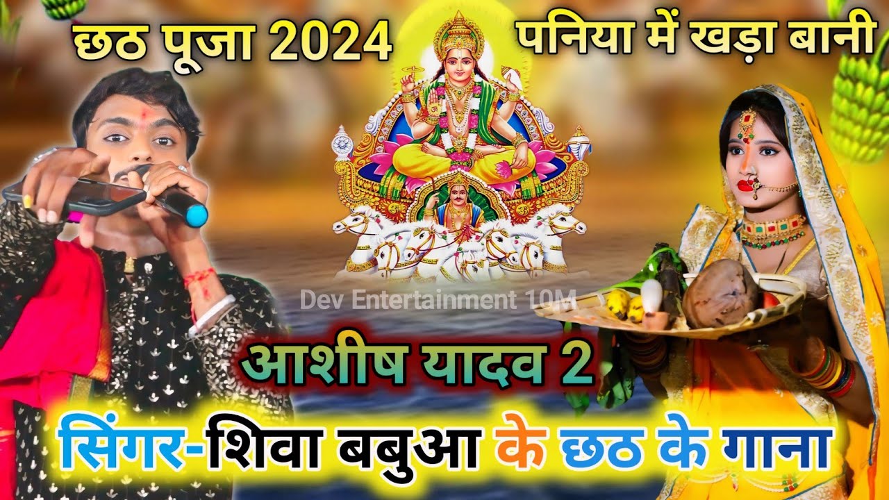 Singer Shiva Babua Ke Chhath Ke Gana | गोदिया सुना सुना लागे | 😭🙏😭 | 🌏# ...