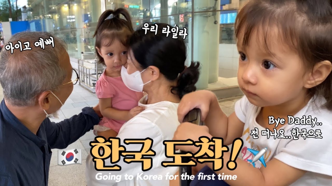 Sub 태어나서 처음으로 할머니 할아버지를 만난 라일라 아빠와의 이별 그리고 비행 ️ 국제가족 브이로그 🇰🇷 온을 Youtube