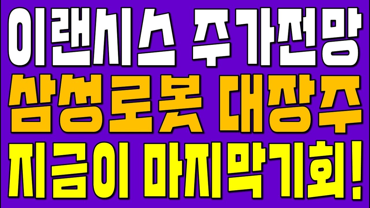 이랜시스주가전망 💥🔍【시급한 소식】삼성 로봇과 함께 상승 랠리 이랜시스 주가 전망 시간외 상한가 찍고 인수합병 가속화 📈🤖 Youtube
