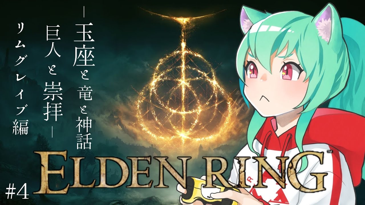 #4 【ELDEN RING】 初フロムゲー！脳筋でストーリー進めるよ：リムグレイブ編 【 #エルデンリング 】 - YouTube