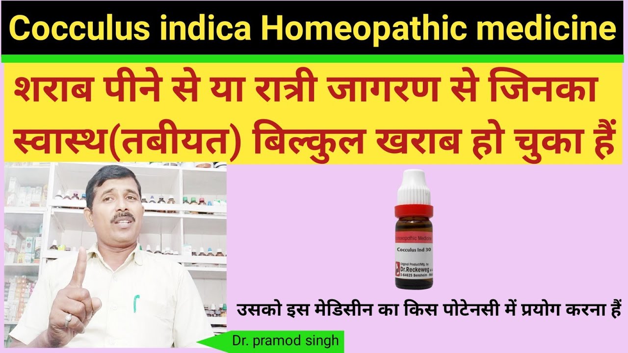 Cocculus indicus 30 | शराबीयो का रोग जिसका स्वास्थ बिल्कुल गिर चुका हैं | Cocculus indicus ...
