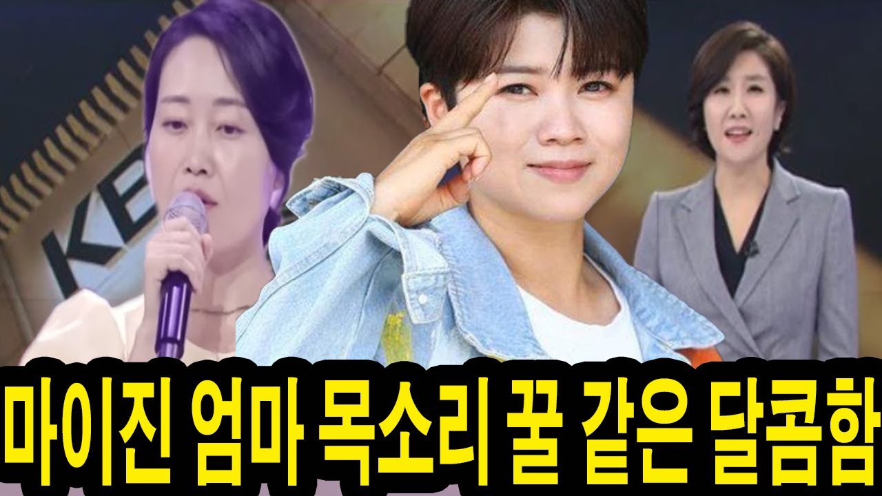 Kbs뉴스9 마이진이 어머니와 듀엣을 부르자 수백만 명의 팬들이 무너졌다 이소정 감탄마이진 엄마 목소리 꿀 같은 달콤함 마이진 무대위에 엄마를 껴안았다