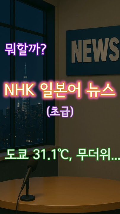 NHK News (초급), '도쿄 31.1℃, 열사병 주의', 250520, #NHK News #NHK뉴스 #NHKニュース #일본어듣기 #일본어학습 #뭐할까 #shorts ...