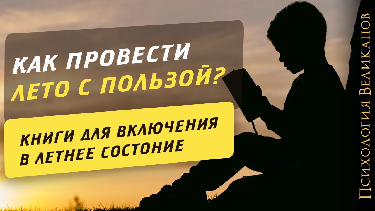Какие книги стоит прочитать летом и никогда не скучать Как провести