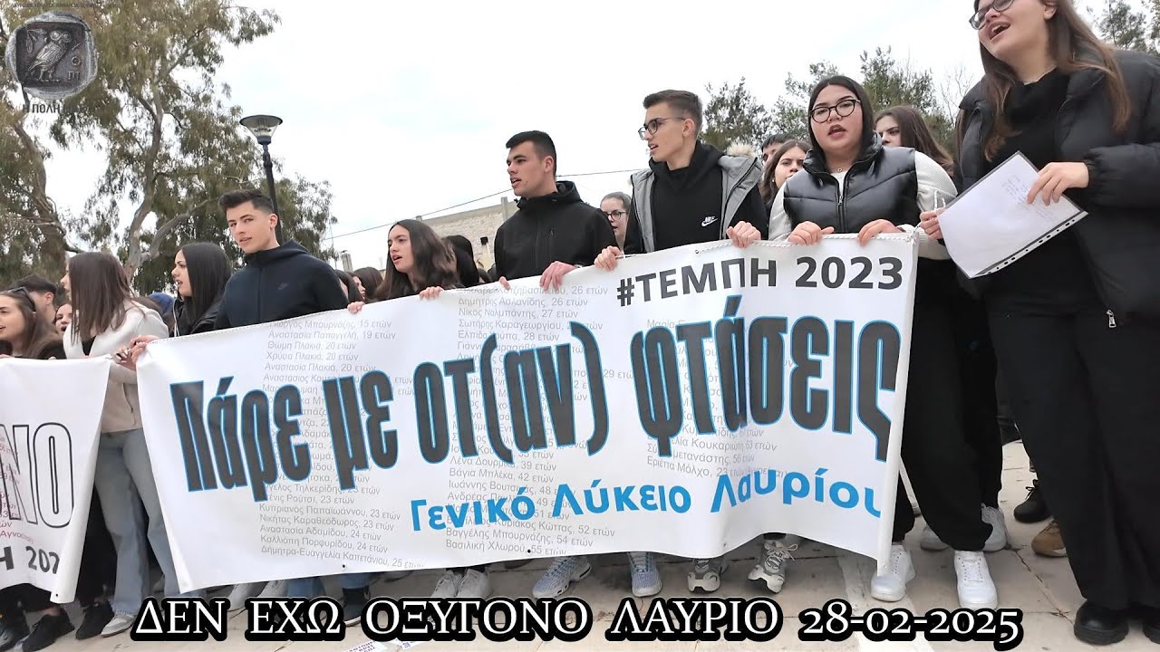 ΔΕΝ ΕΧΩ ΟΞΥΓΟΝΟ ΛΑΥΡΙΟ 28-02-2025 (VIDEO) - YouTube
