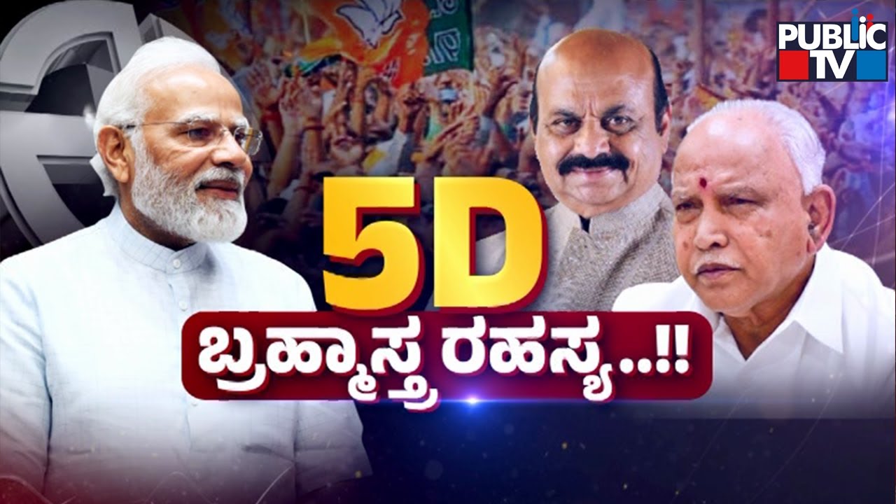 Public TV Special | 5D ಬ್ರಹ್ಮಾಸ್ತ್ರ ರಹಸ್ಯ..! | BJP 5D Strategy For ...
